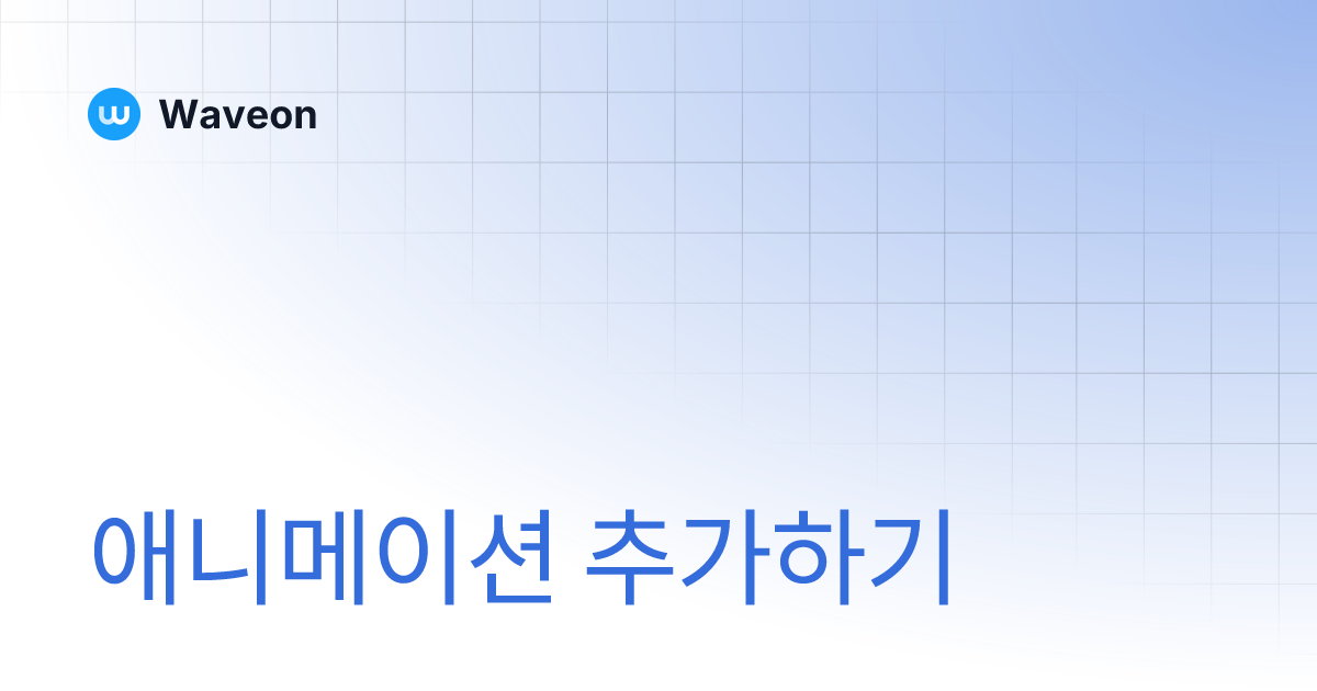 애니메이션 추가하기 | Waveon