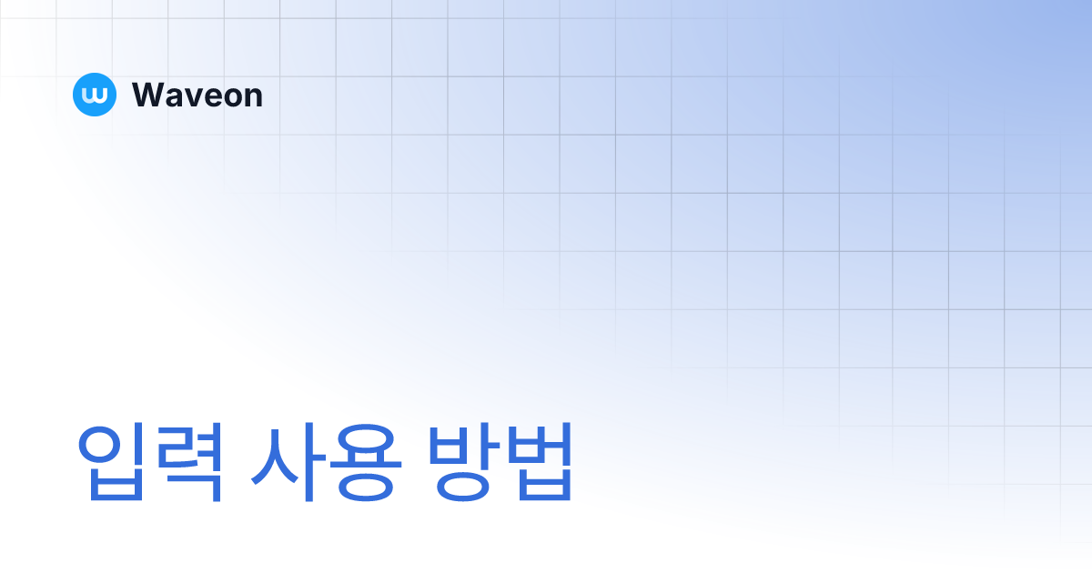 입력 사용 방법 | Waveon